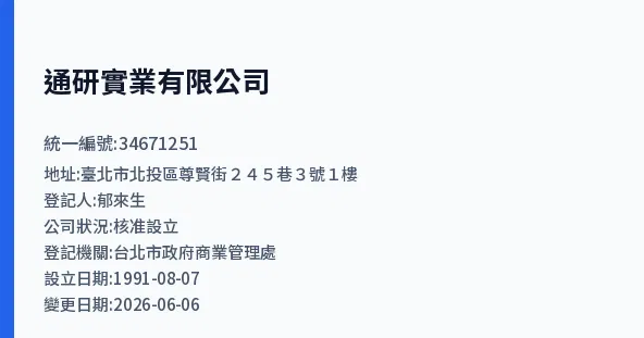 通研實業有限公司的照片-統編 34671251(臺北市) 公司登記資料與營業項目詳細圖表