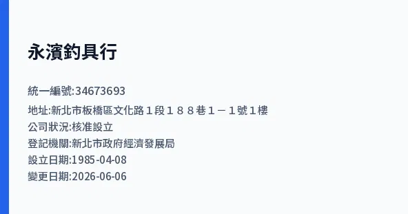 永濱釣具行的照片-統編 34673693(新北市) 公司登記資料與營業項目詳細圖表
