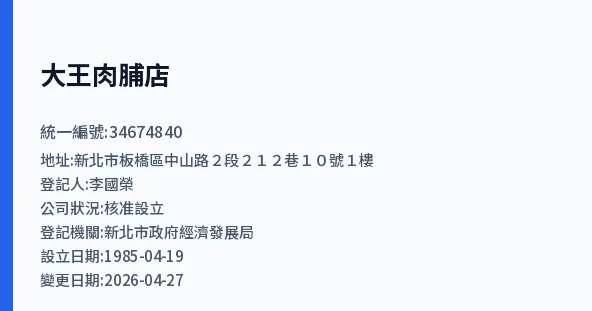 大王肉脯店的照片-統編 34674840(新北市) 公司登記資料與營業項目詳細圖表