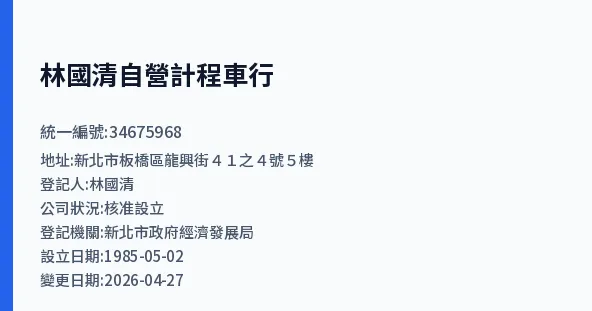 林國清自營計程車行的照片-統編 34675968(新北市) 公司登記資料與營業項目詳細圖表
