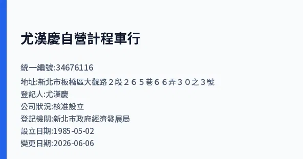 尤漢慶自營計程車行的照片-統編 34676116(新北市) 公司登記資料與營業項目詳細圖表
