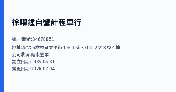徐曜鍾自營計程車行的照片-統編 34678851(新北市) 公司登記資料與營業項目詳細圖表