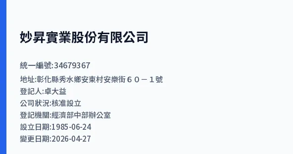妙昇實業股份有限公司的照片-統編 34679367(彰化縣) 公司登記資料與營業項目詳細圖表