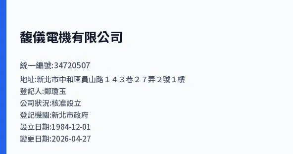 馥儀電機有限公司的照片-統編 34720507(新北市) 公司登記資料與營業項目詳細圖表