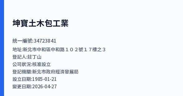 坤寶土木包工業的照片-統編 34723841(新北市) 公司登記資料與營業項目詳細圖表