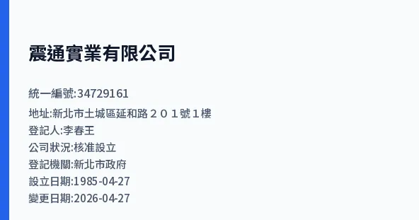震通實業有限公司的照片-統編 34729161(新北市) 公司登記資料與營業項目詳細圖表
