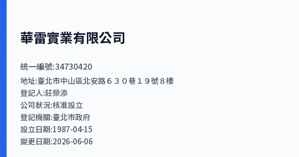 華雷實業有限公司的照片-統編 34730420(臺北市) 公司登記資料與營業項目詳細圖表