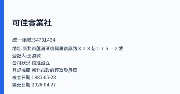 可佳實業社的照片-統編 34731434(新北市) 公司登記資料與營業項目詳細圖表