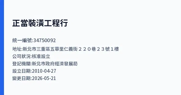 正當裝潢工程行的照片-統編 34750092(新北市) 公司登記資料與營業項目詳細圖表