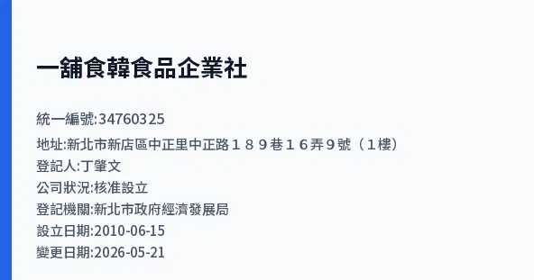 一舖食韓食品企業社的照片-統編 34760325(新北市) 公司登記資料與營業項目詳細圖表