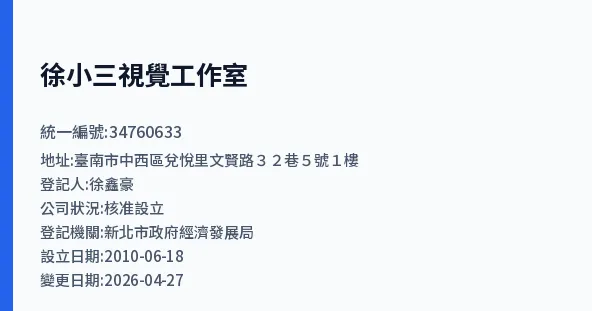 徐小三視覺工作室的照片-統編 34760633(臺南市) 公司登記資料與營業項目詳細圖表