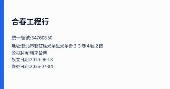 合春工程行的照片-統編 34760850(新北市) 公司登記資料與營業項目詳細圖表