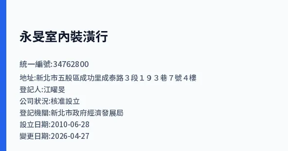 永旻室內裝潢行的照片-統編 34762800(新北市) 公司登記資料與營業項目詳細圖表