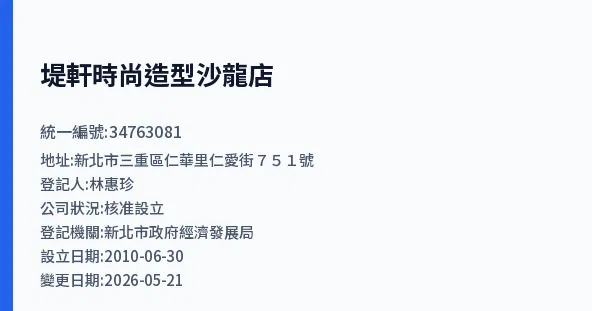 堤軒時尚造型沙龍店的照片-統編 34763081(新北市) 公司登記資料與營業項目詳細圖表