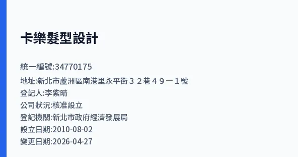 卡樂髮型設計的照片-統編 34770175(新北市) 公司登記資料與營業項目詳細圖表