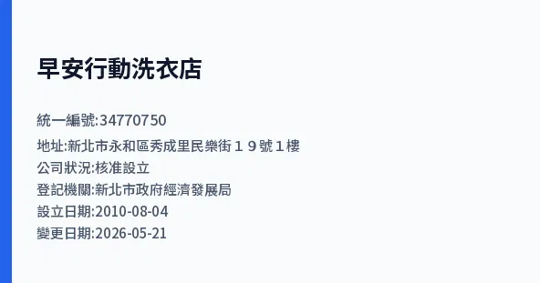 早安行動洗衣店的照片-統編 34770750(新北市) 公司登記資料與營業項目詳細圖表