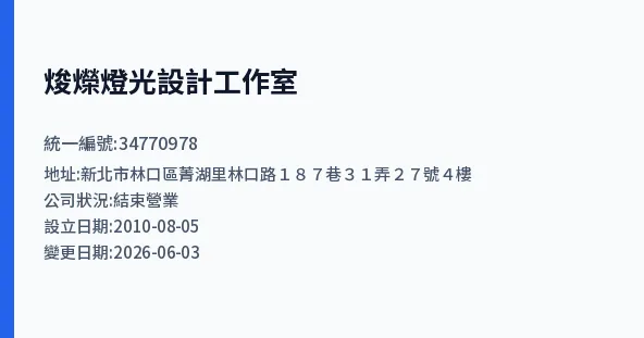 焌爃燈光設計工作室的照片-統編 34770978(新北市) 公司登記資料與營業項目詳細圖表