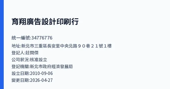 育翔廣告設計印刷行的照片-統編 34776776(新北市) 公司登記資料與營業項目詳細圖表