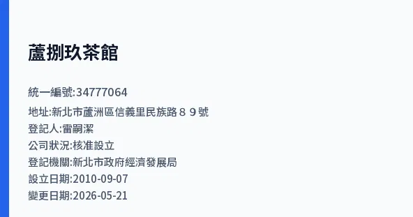 蘆捌玖茶館的照片-統編 34777064(新北市) 公司登記資料與營業項目詳細圖表