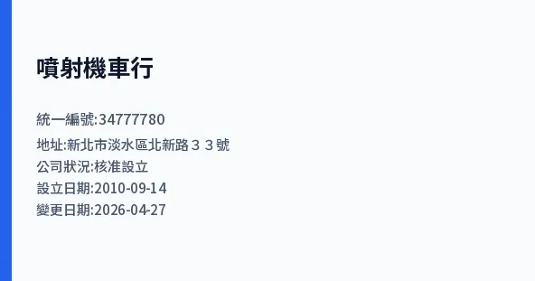 噴射機車行的照片-統編 34777780(新北市) 公司登記資料與營業項目詳細圖表