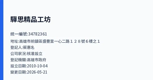 驊思精品工坊的照片-統編 34782361(高雄市) 公司登記資料與營業項目詳細圖表