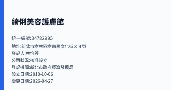 綺俐美容護膚館的照片-統編 34782995(新北市) 公司登記資料與營業項目詳細圖表