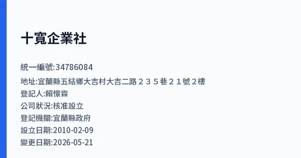 十寬企業社的照片-統編 34786084(宜蘭縣) 公司登記資料與營業項目詳細圖表