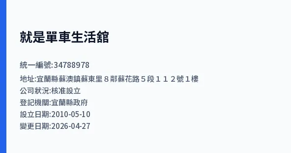 就是單車生活舘的照片-統編 34788978(宜蘭縣) 公司登記資料與營業項目詳細圖表