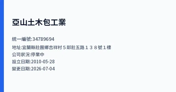 亞山土木包工業的照片-統編 34789694(宜蘭縣) 公司登記資料與營業項目詳細圖表