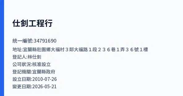 仕釗工程行的照片-統編 34791690(宜蘭縣) 公司登記資料與營業項目詳細圖表