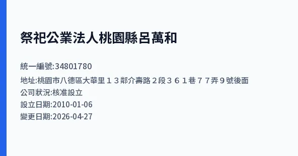 祭祀公業法人桃園縣呂萬和的照片-統編 34801780(桃園市) 公司登記資料與營業項目詳細圖表