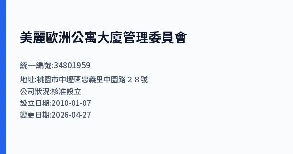 美麗歐洲公寓大廈管理委員會的照片-統編 34801959(桃園市) 公司登記資料與營業項目詳細圖表