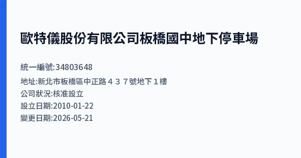 歐特儀股份有限公司板橋國中地下停車場的照片-統編 34803648(新北市) 公司登記資料與營業項目詳細圖表
