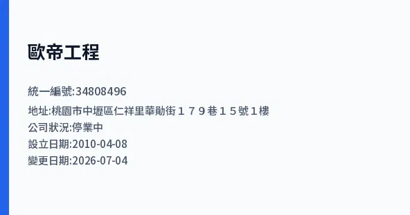 歐帝工程的照片-統編 34808496(桃園市) 公司登記資料與營業項目詳細圖表