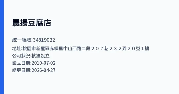晨揚豆腐店的照片-統編 34819022(桃園市) 公司登記資料與營業項目詳細圖表