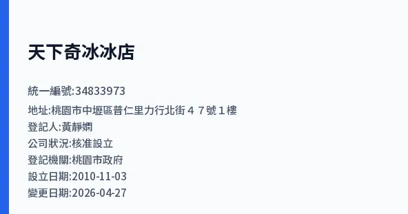 天下奇冰冰店的照片-統編 34833973(桃園市) 公司登記資料與營業項目詳細圖表