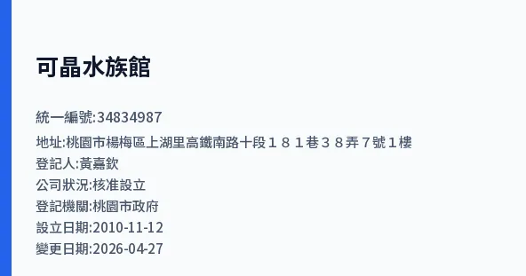 可晶水族館的照片-統編 34834987(桃園市) 公司登記資料與營業項目詳細圖表