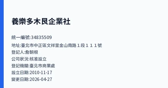 養樂多木艮企業社的照片-統編 34835509(臺北市) 公司登記資料與營業項目詳細圖表