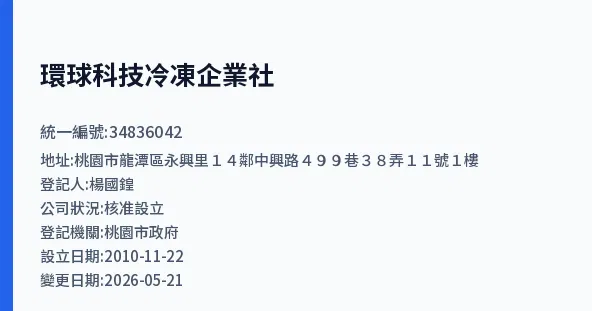 環球科技冷凍企業社的照片-統編 34836042(桃園市) 公司登記資料與營業項目詳細圖表