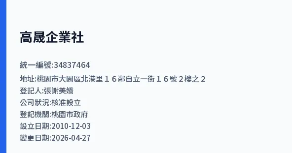高晟企業社的照片-統編 34837464(桃園市) 公司登記資料與營業項目詳細圖表