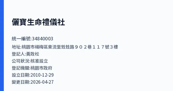 儷寶生命禮儀社的照片-統編 34840003(桃園市) 公司登記資料與營業項目詳細圖表