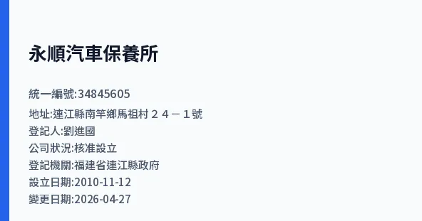 永順汽車保養所的照片-統編 34845605(連江縣) 公司登記資料與營業項目詳細圖表