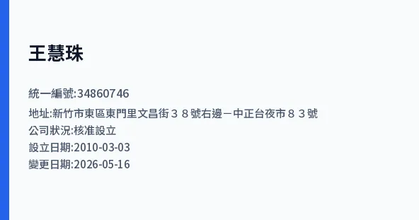 王慧珠的照片-統編 34860746(新竹市) 公司登記資料與營業項目詳細圖表