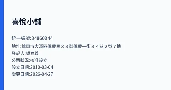 喜悅小舖的照片-統編 34860844(桃園市) 公司登記資料與營業項目詳細圖表