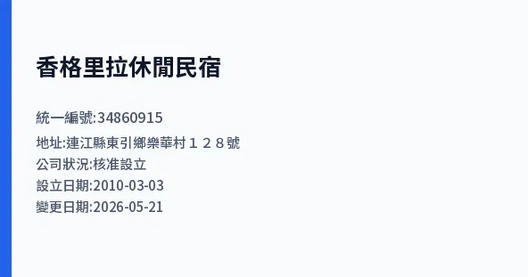 香格里拉休閒民宿的照片-統編 34860915(連江縣) 公司登記資料與營業項目詳細圖表