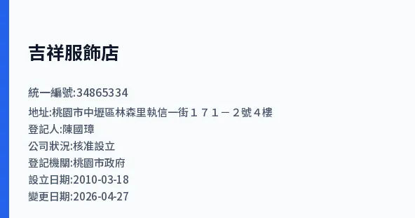 吉祥服飾店的照片-統編 34865334(桃園市) 公司登記資料與營業項目詳細圖表