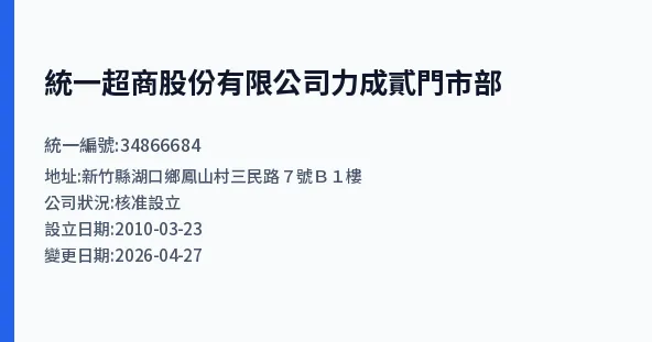 統一超商股份有限公司力成貳門市部的照片-統編 34866684(新竹縣) 公司登記資料與營業項目詳細圖表