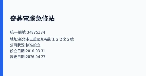 奇碁電腦急修站的照片-統編 34875184(新北市) 公司登記資料與營業項目詳細圖表