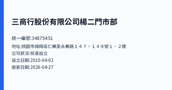 三商行股份有限公司楊二門市部的照片-統編 34875451(桃園市) 公司登記資料與營業項目詳細圖表