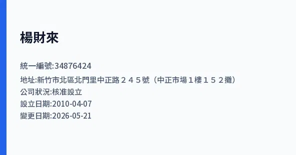 楊財來的照片-統編 34876424(新竹市) 公司登記資料與營業項目詳細圖表